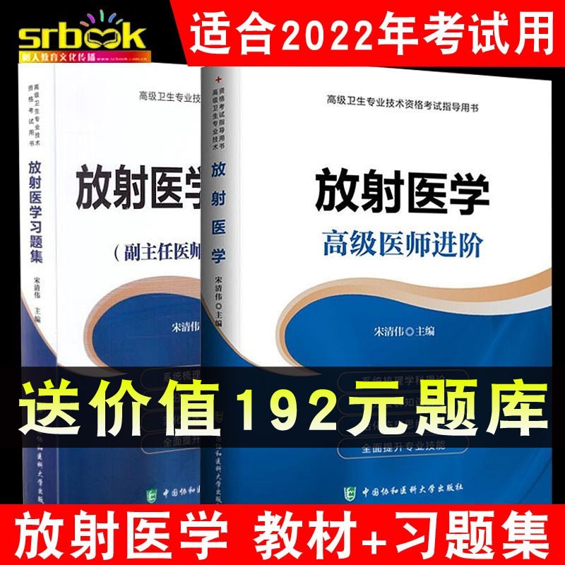 2023年放射医学+放射医学习题集(副主任医师/主任医师)放射医学高级医师进阶教程教材正副9787567909595