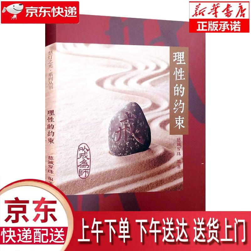【新华畅销图书】理性的约束 西藏藏文古籍出版社