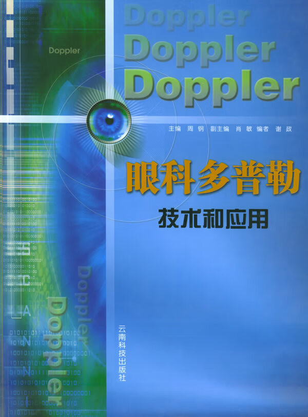 眼科多普勒技术和应用 周钢 主编【书】