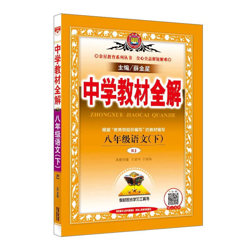 中学教材全解 八年级语文下 RJ版 人教版 2019春