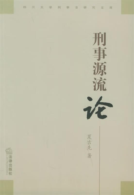 刑事源流论 夏吉先 著