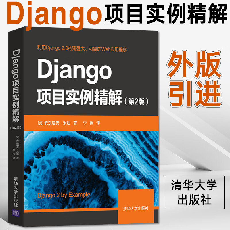 Django项目实例精解 第2版 [美]安东尼奥·米勒 PythonWeb框架构建教程 程序设计项目实用案例 Django 2.0开