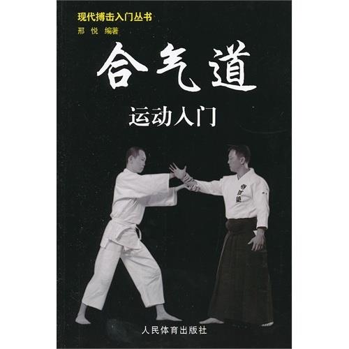 现代搏击入门丛书:合气道运动入门 邢悦 9787500942504