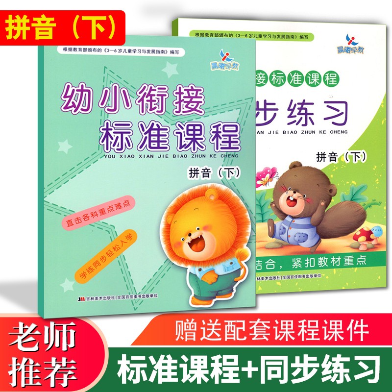 【2本套装】晨曦早教幼小衔接标准课程拼音下册配套同步练习拼音下册 拼音表学前班教材3-6-12