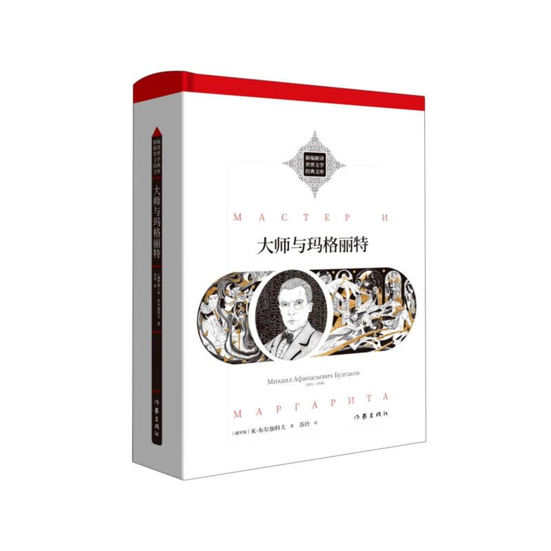 大师与玛格丽特(精)/新编新译世界文学经典文库
