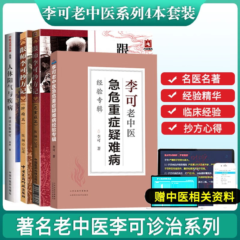 李可老中医急危重症疑难病经验专辑 李可老中医经典全套书籍8本圆运动的古中医学抄方记学步实录 医药中医养生临床与研究系列经典畅销书籍基础学习入门教材全集 跟师李可抄方记2本+人体阳气与疾病+