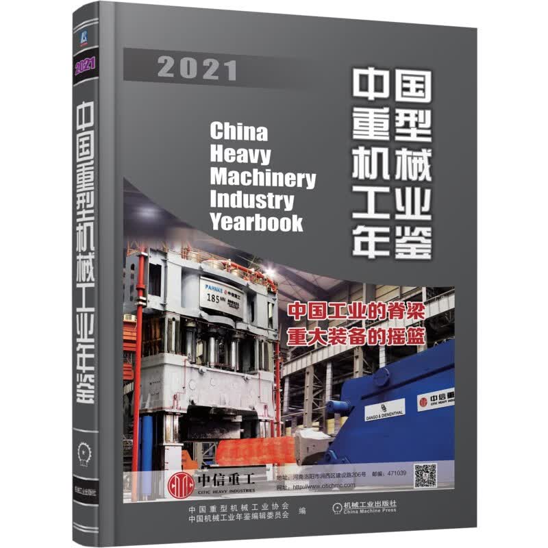 中国重型机械工业年鉴2021