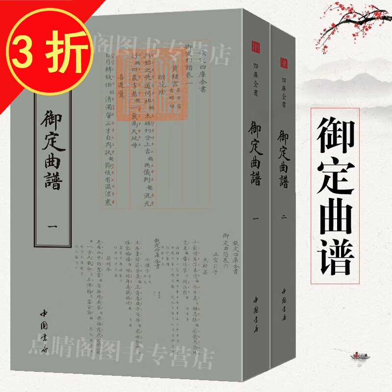 钦定四库全书（原版高清印本）词曲谱 御定曲谱(全二册) 定价206