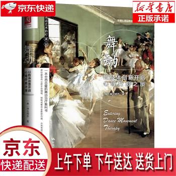 【新华畅销图书】舞动:以肢体创意开启心理疗愈之旅 琳达晓乔 中国人民大学出版社