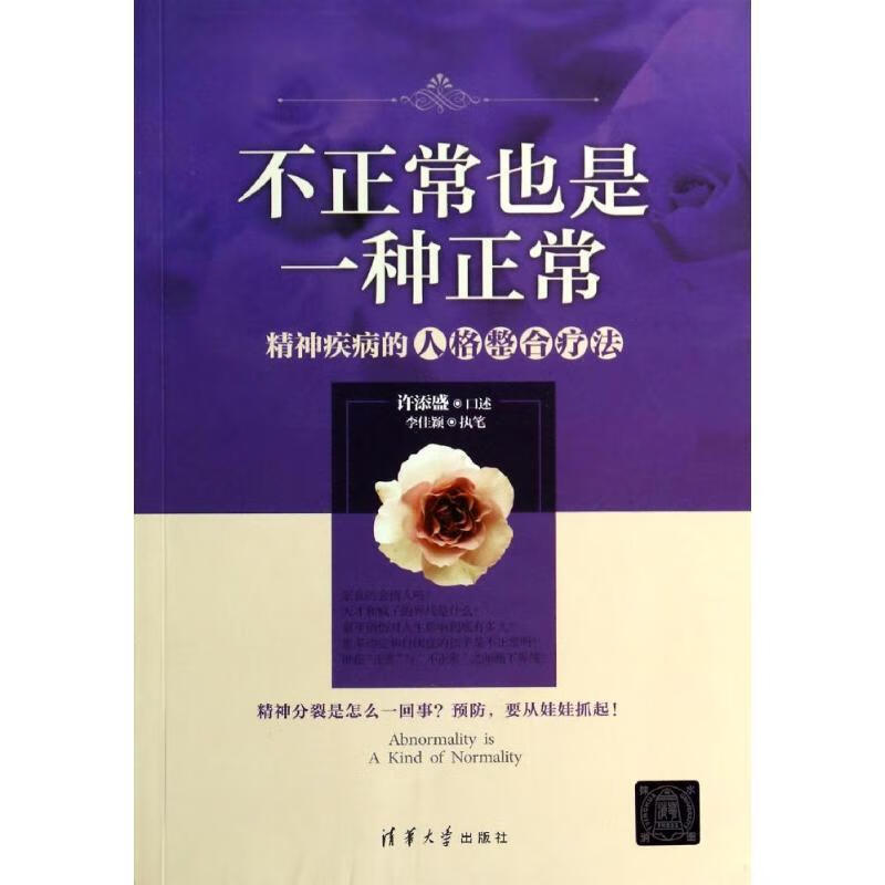 不正常也是一种正常精神疾病的人格整合疗法 许添盛口述,李佳颖执笔【书】