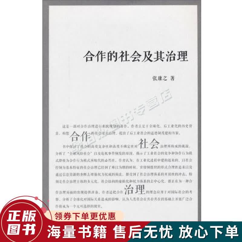 合作的社会及其治理