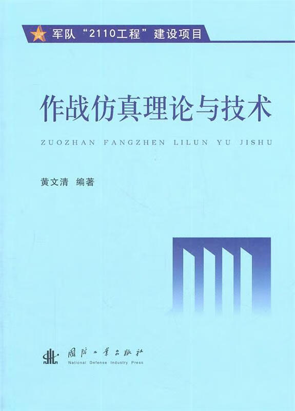 作战仿真理论与技术