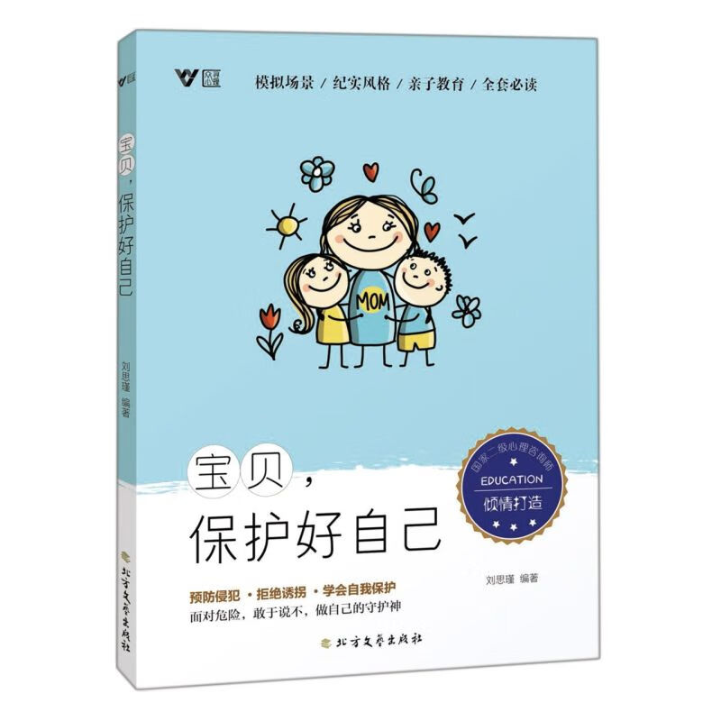 宝贝保护好自己