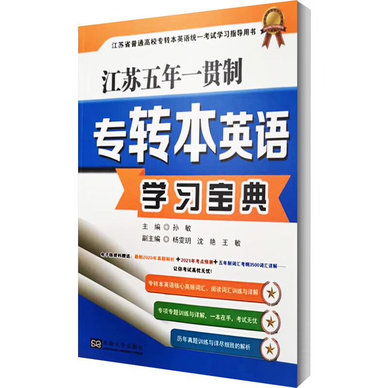 江苏五年一贯制专转本英语学习宝典