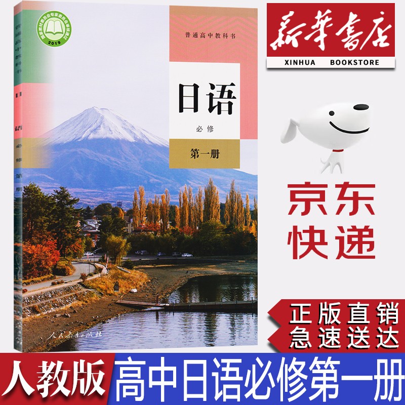 2023新版统编版人教版高中日语必修第一册教材课本教科书人民教育出版社人教版高中日语必修一1课本