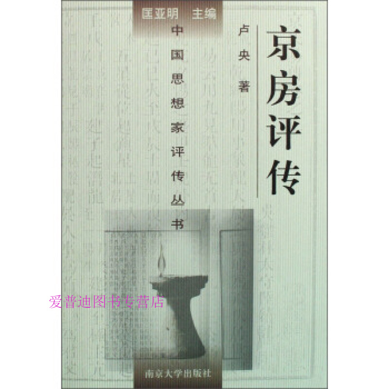 京房评传 卢央 匡亚明【好书，下单速发】