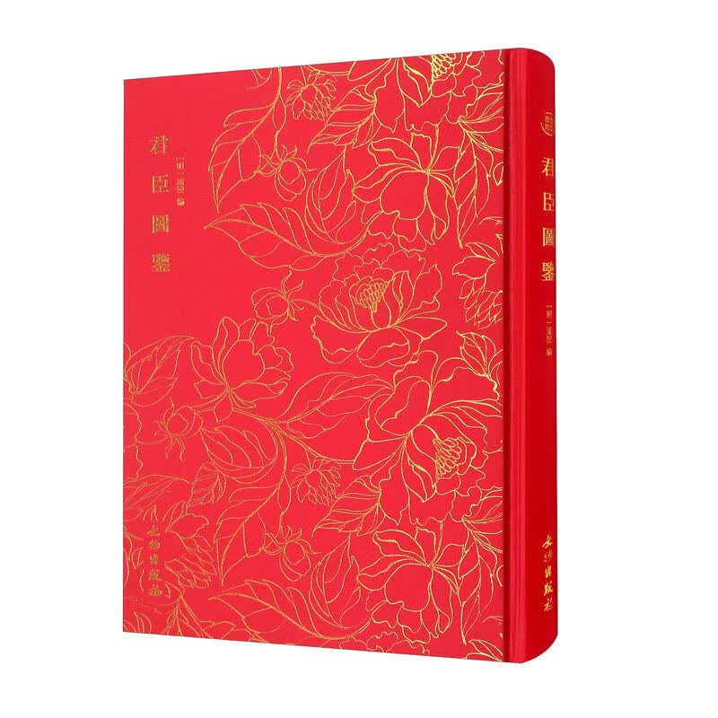 君臣图鉴-奎文萃珍系列 以古代明君贤臣为收录对象，形象传神 明万历十二年益藩刻本