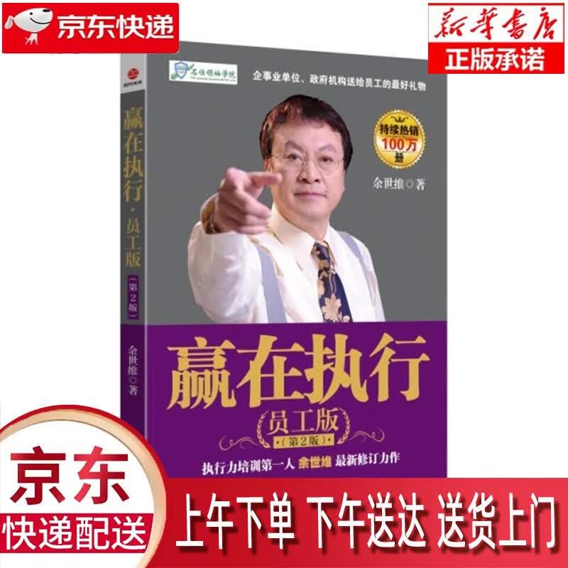 【新华畅销图书】赢在执行：员工版（第2版）2022版 余世维 北京联合出版公司 余世维 北京联合出版公司出版社