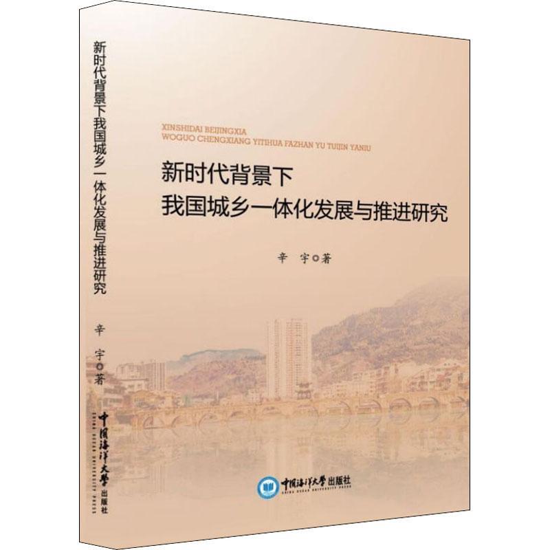 新时代背景下我国城乡一体化发展与研究辛宇中国海洋大学出版社有限公司9787567022263 建筑书