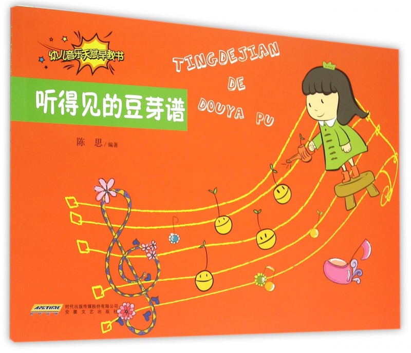 听得见的豆芽谱/幼儿音乐天赋早教书
