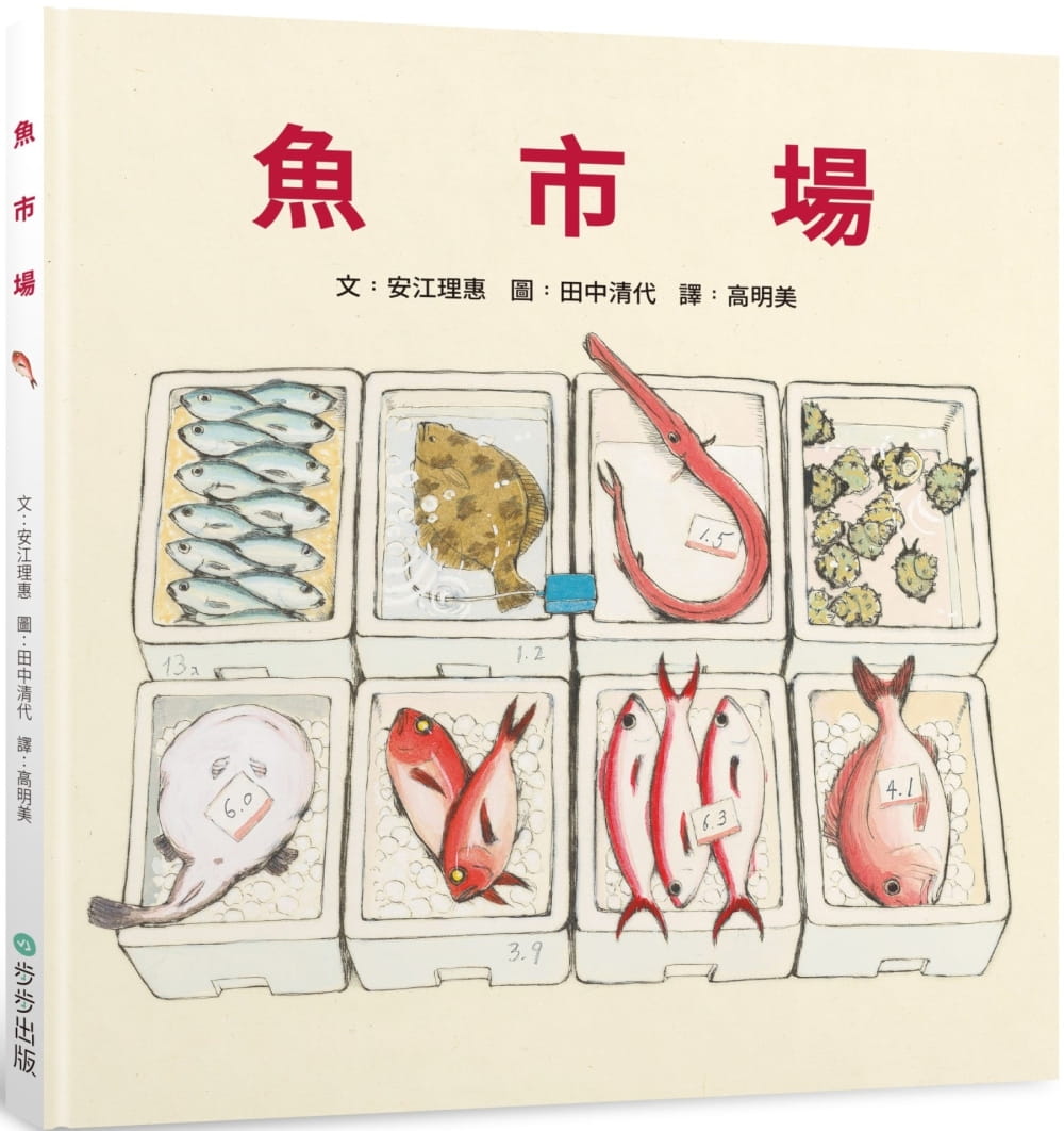 现货 鱼市场（注音版） 22 安江理惠 步步 进口原版 绘本 台版原版