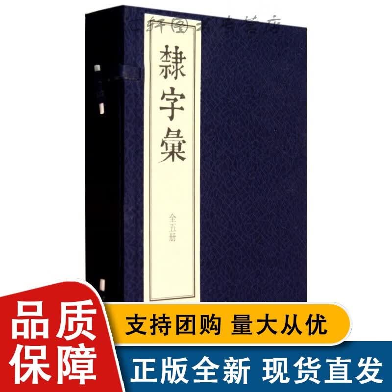 隶字汇(共5册)(精)L