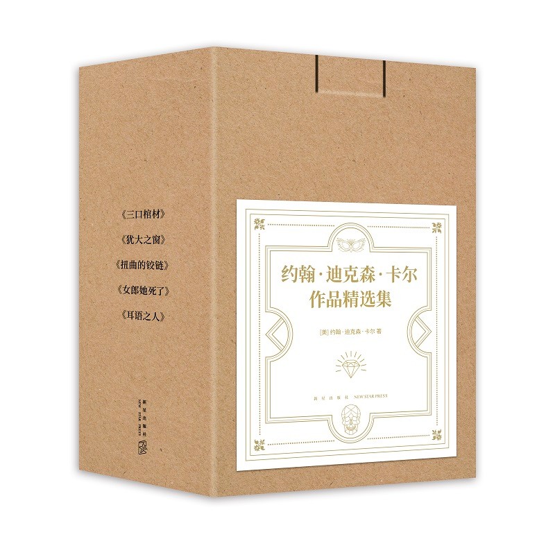 现货 约翰·迪克森·卡尔作品精选集全5册