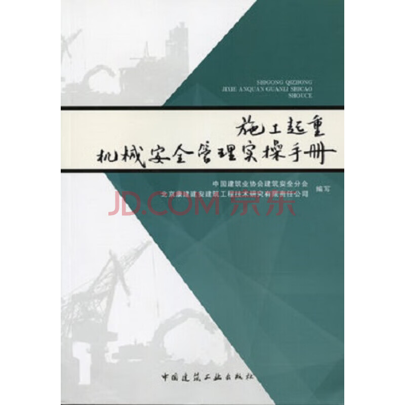施工起重机械安全管理实操手册