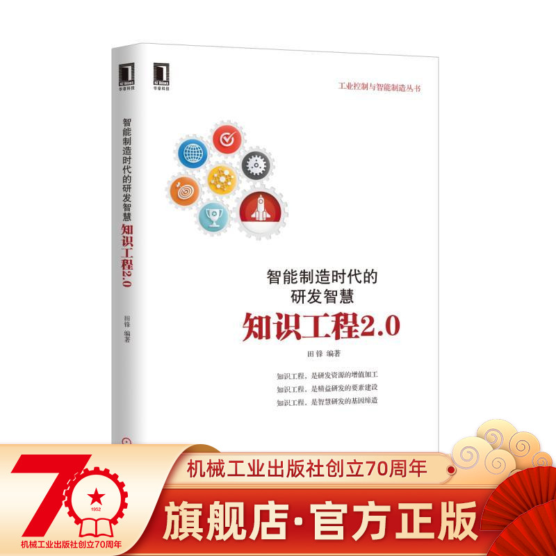 官网 智能制造时代的研发智慧 知识工程2.0 田锋 精益研发 实施方略 云计算 大数据 方案 机械工业出版社旗舰店