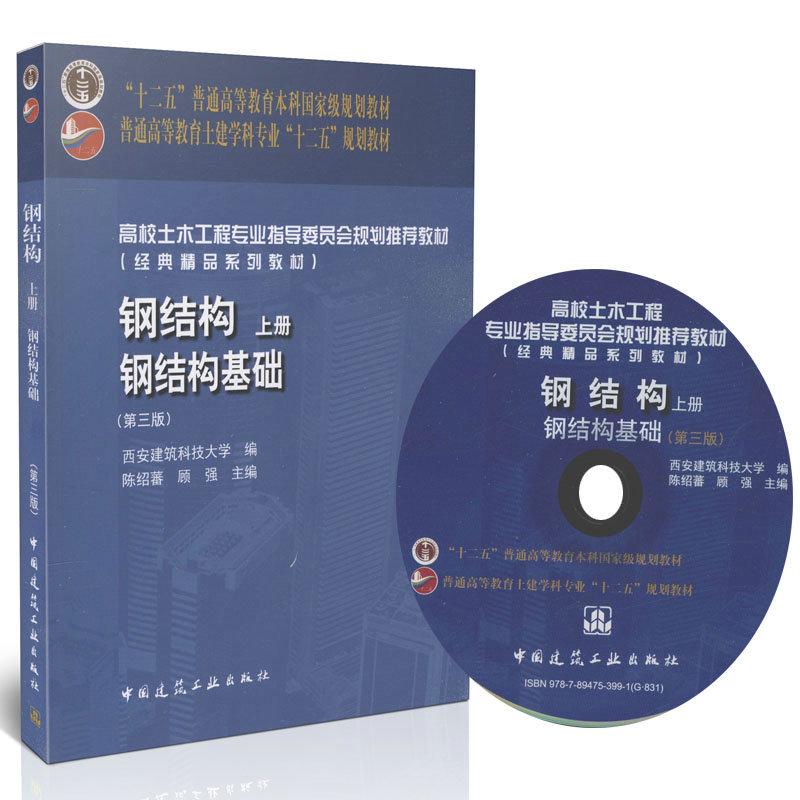 钢结构(第3版)(上)钢结构基础