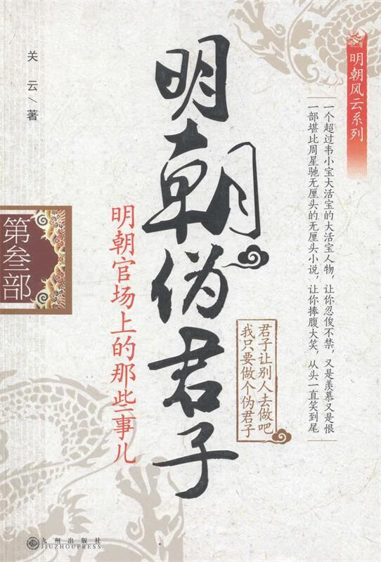 长篇历史小说:明朝伪君子 关云【书】