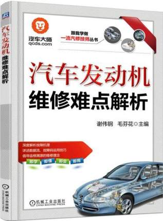 汽车发动机维修难点解析 谢伟钢,毛芬花主编 机械工业出版社