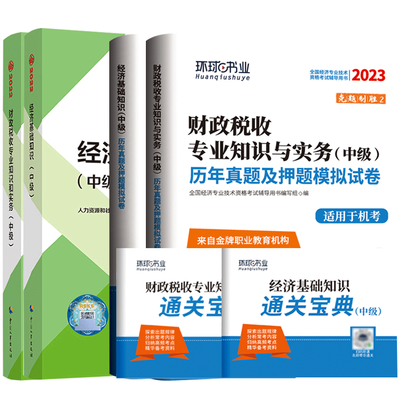 备考2023中级经济师财税全套（4本）
