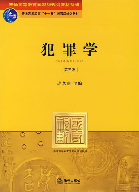 犯罪学 许章润 编