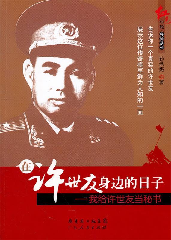 在许世友身边的日子 孙洪宪著【书】