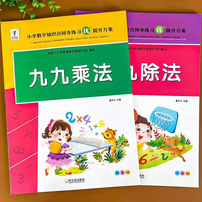 乘法 除法 二年级上册乘法下册除法练习题乘法口算练习除法练习小学数学口算题卡口算天天练练习题九九乘法除法启蒙练习专项训练人教版乘法口诀表练习册上册下册乘除法思维训练寒假作业 【2本】九九乘法+九九除法