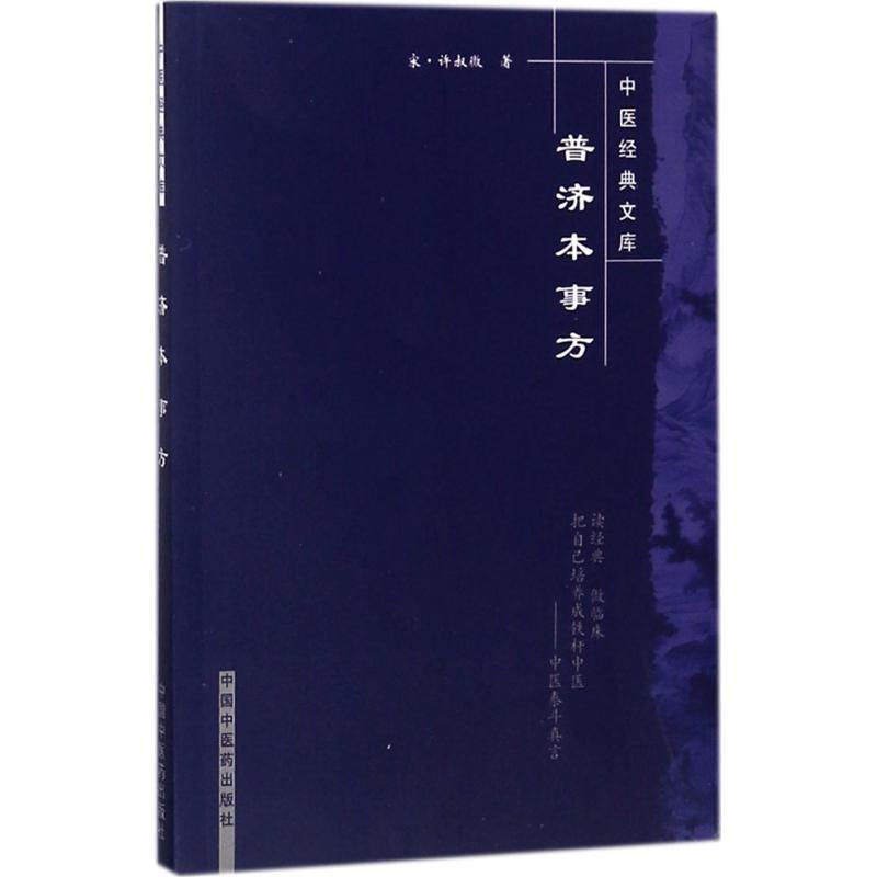 普济本事方 [宋] 许叔微,刘景超 等 注