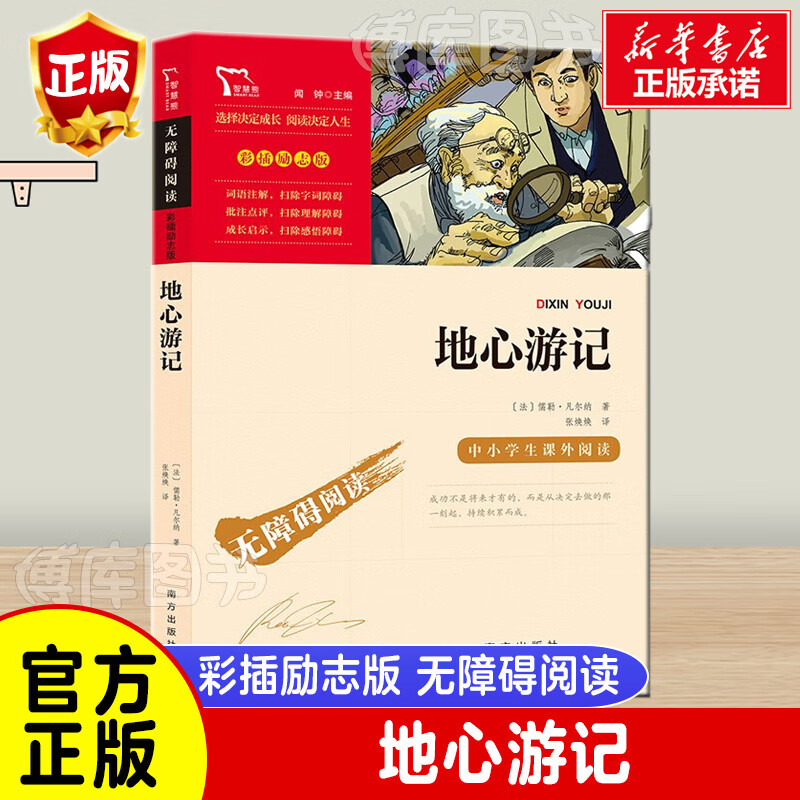 无障碍阅读·彩插励志版 地心游记