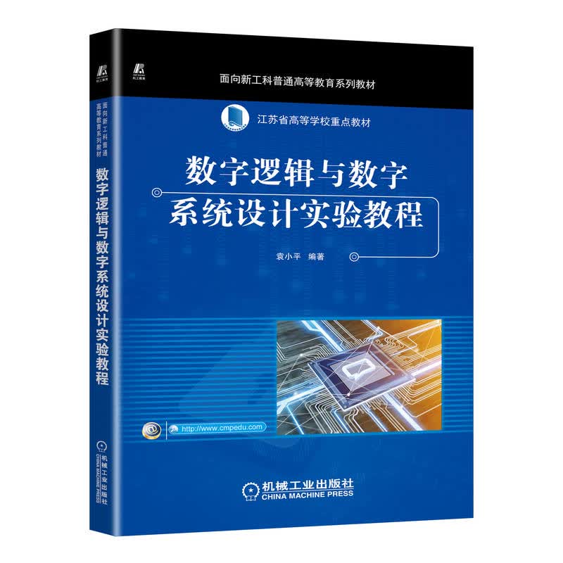 数字逻辑与数字系统设计实验教程