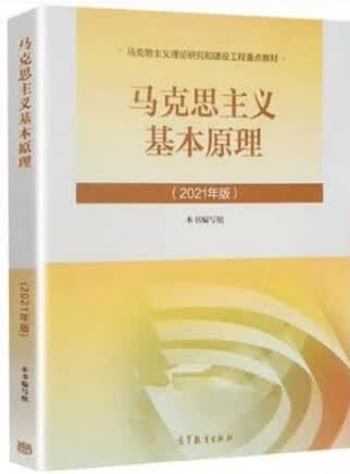 马克思主义基本原理:2021年版 本书编写组[编] 高等教育出版社