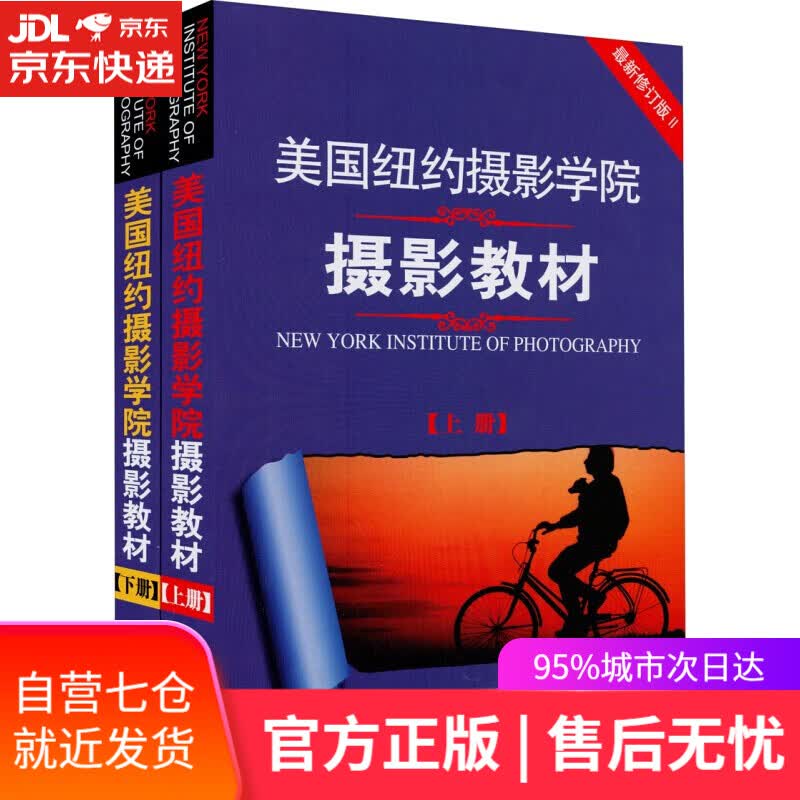 美国纽约摄影学院摄影教材（套装共2册） 摄影技法 摄影课程的传奇教材 一本实际而通俗的摄影入门书 美国纽约摄影学院摄影教材
