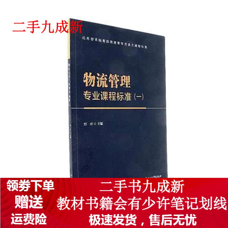 物流管理专业课程标准:一 刘丹 编 9787568248433 北京理工大学出版社
