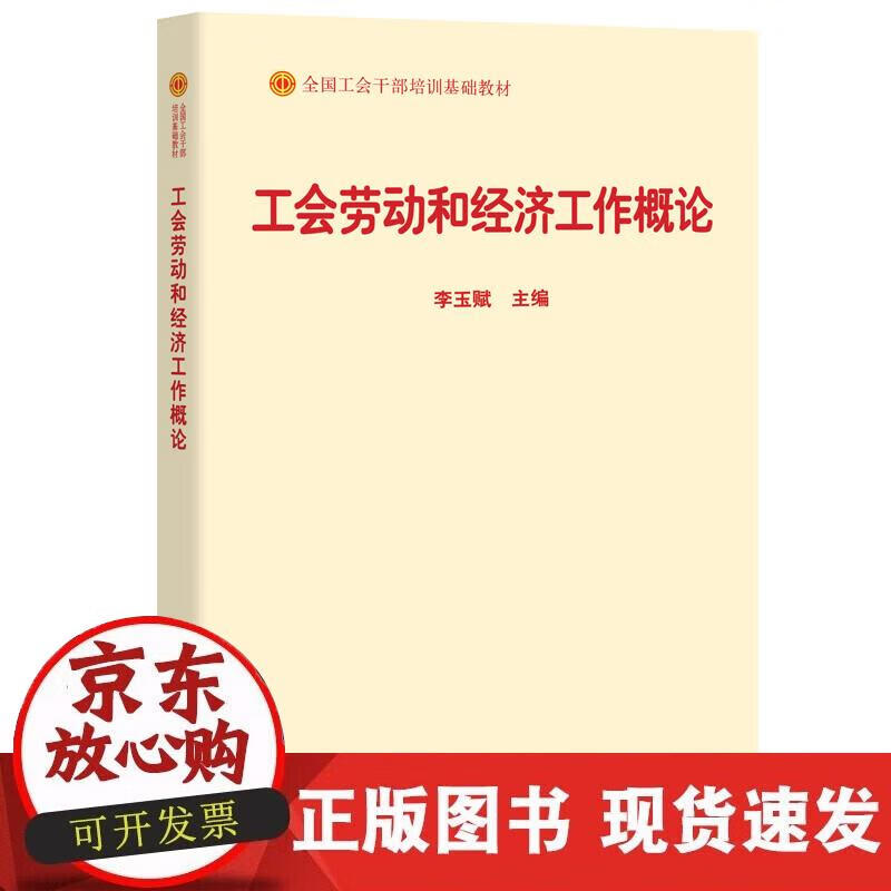 【现货】工会劳动和经济工作概论