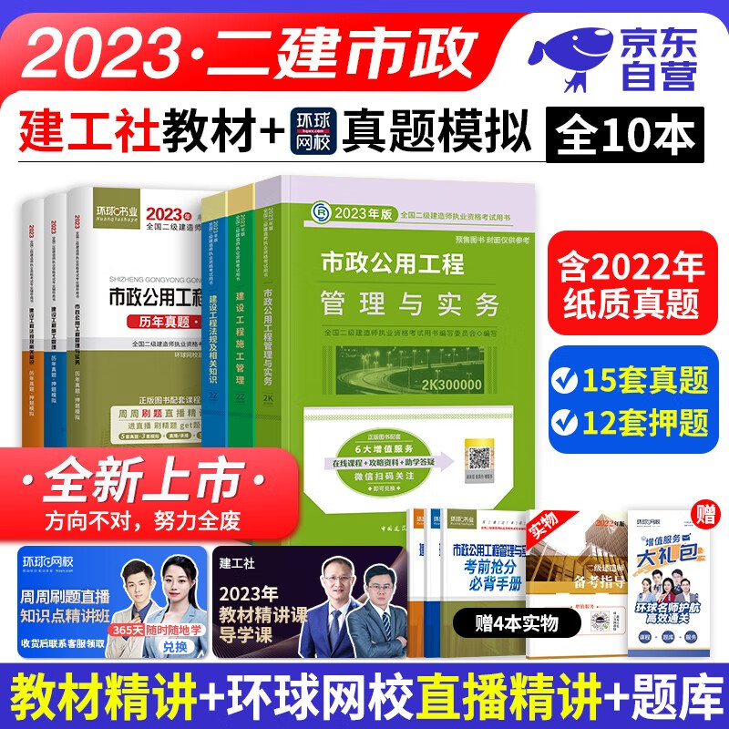 【单本包邮】备考2024 二建教材2023 市政实务全套10本 二级建造师2023教材+真题历年考题押题模拟试卷 施工管理+工程法规 建工社（官方）可搭网课一次通关复习题集环球网校讲义案例分