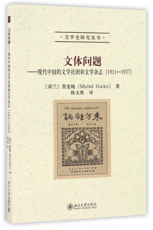 文体问题--现代中国的文学社团和文学杂志(1911-1937)/文学史研究丛书
