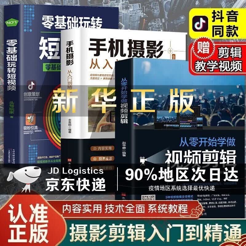 全5册 从零开始学做视频剪辑手机短视频拍摄与创意剪辑实战手机摄影从入门到精通短视频营销引爆法则：抖音、微视、快手运营一本通 后期处理自学教程玩转短视频掌握视频剪辑技巧书籍 视频剪辑书全套3册