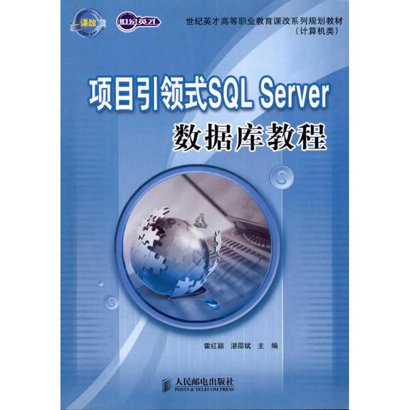 项目引领式SQL Server数据库教程