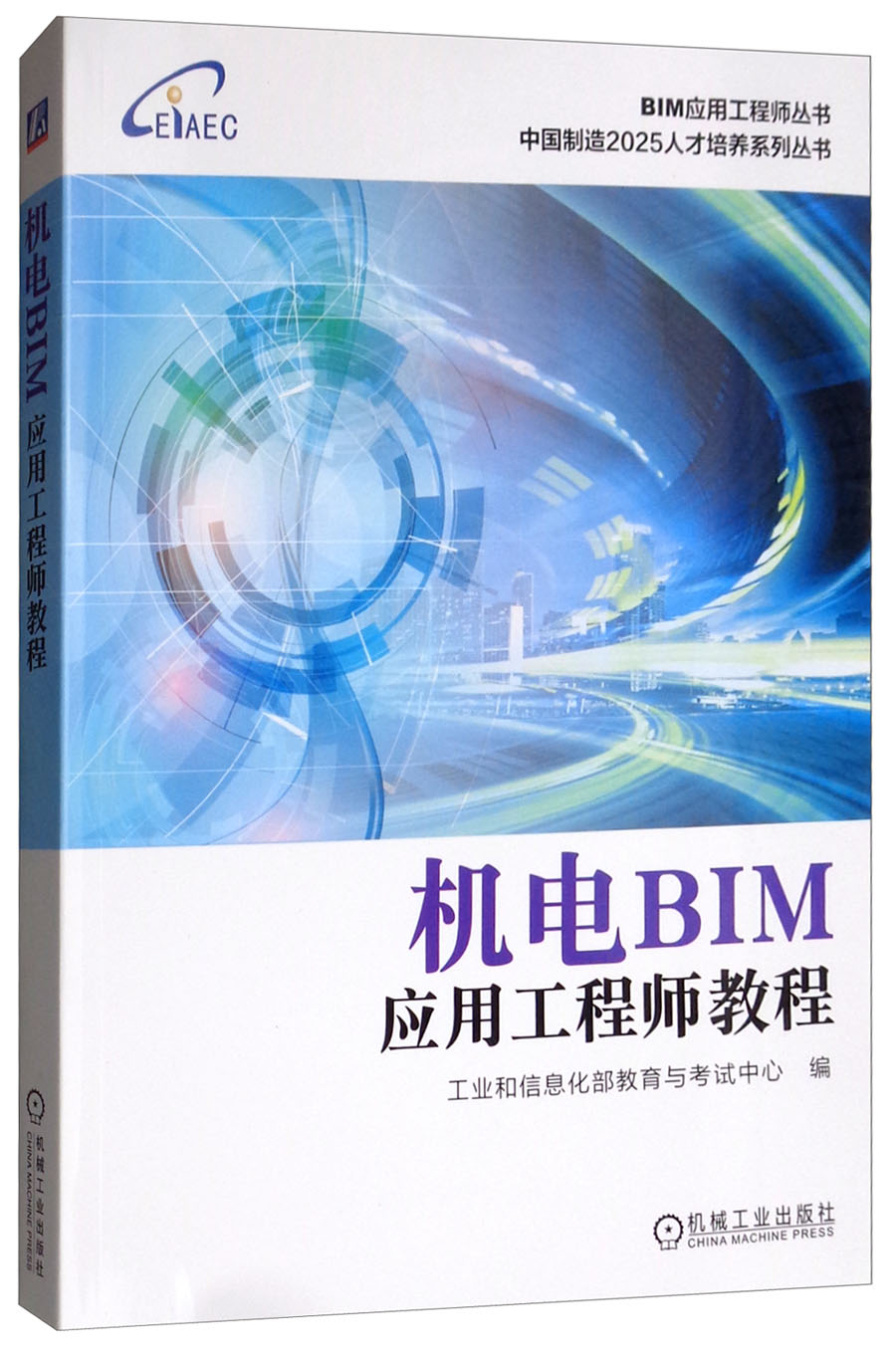 机电BIM应用工程师教程