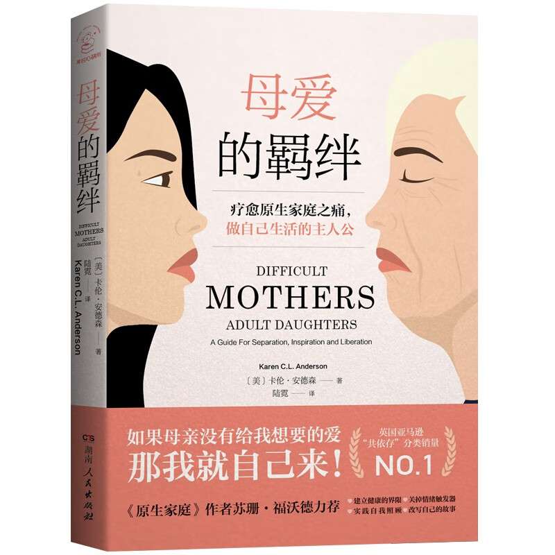 母爱的羁绊（疗愈原生家庭之痛，做自己生活的主人公；著名心理学家岳晓东推荐）
