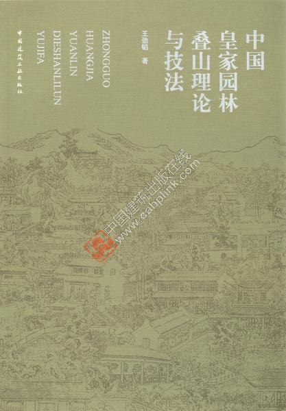 中国皇家园林叠山理论与技术 王劲韬